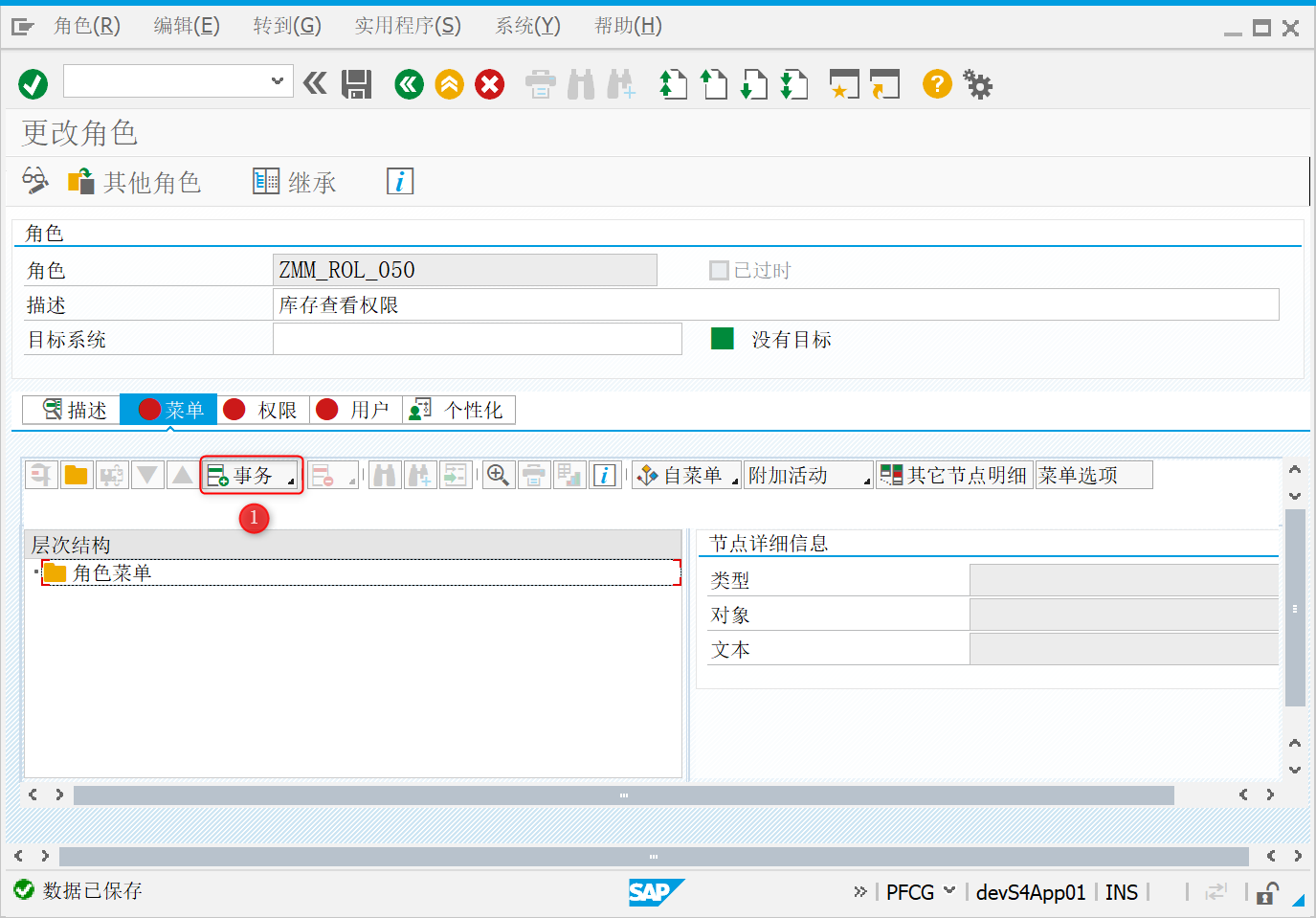 4 SAP权限PFCG操作手册-CSDN博客