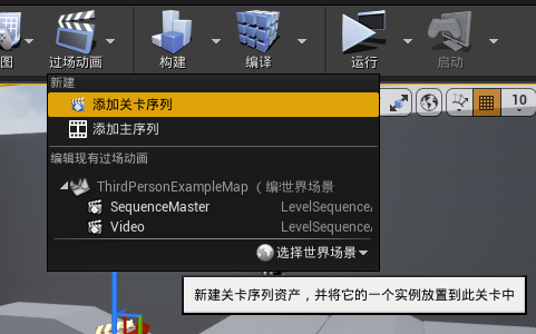 UE4过场动画的制作流程_ue4 4.26过场动画教程-CSDN博客