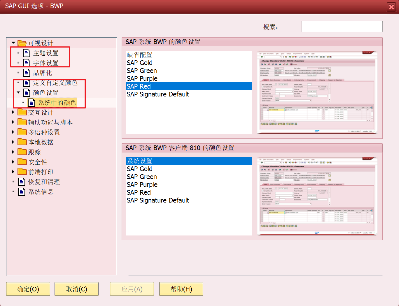 SAP GUI使用小技巧:主题、颜色更换，让工作多点色彩_sap界面颜色更改-CSDN博客