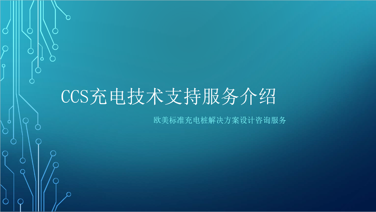 din70121、ISO15118、SAE J1772、充电桩方案、欧标充电桩、V2G-CSDN博客