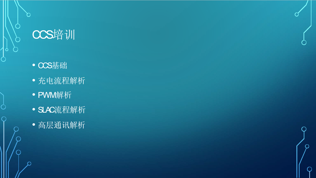 din70121、ISO15118、SAE J1772、充电桩方案、欧标充电桩、V2G_din70121中文版_SECC_Y的博客-CSDN博客