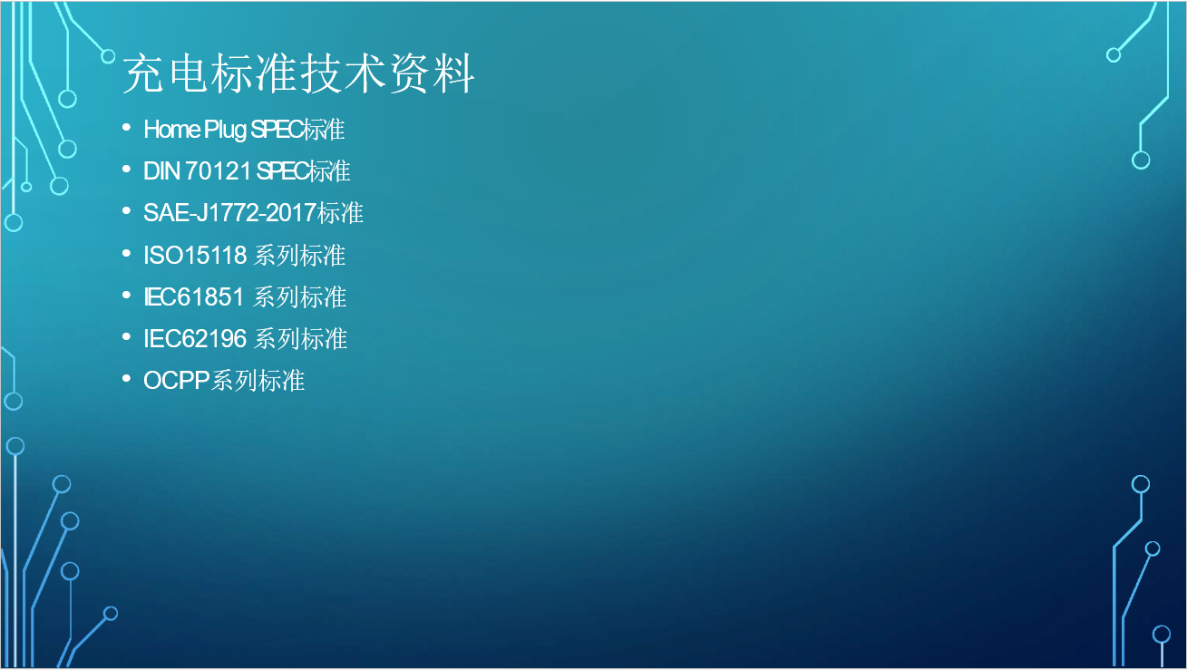 din70121、ISO15118、SAE J1772、充电桩方案、欧标充电桩、V2G_din70121中文版_SECC_Y的博客-CSDN博客