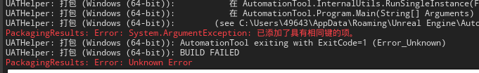 UE4发布是报错：PackagingResults: Error: System.ArgumentException: 已添加了具有相同键的项_ue4打包安卓报错:已添加具有相同键的项-CSDN博客
