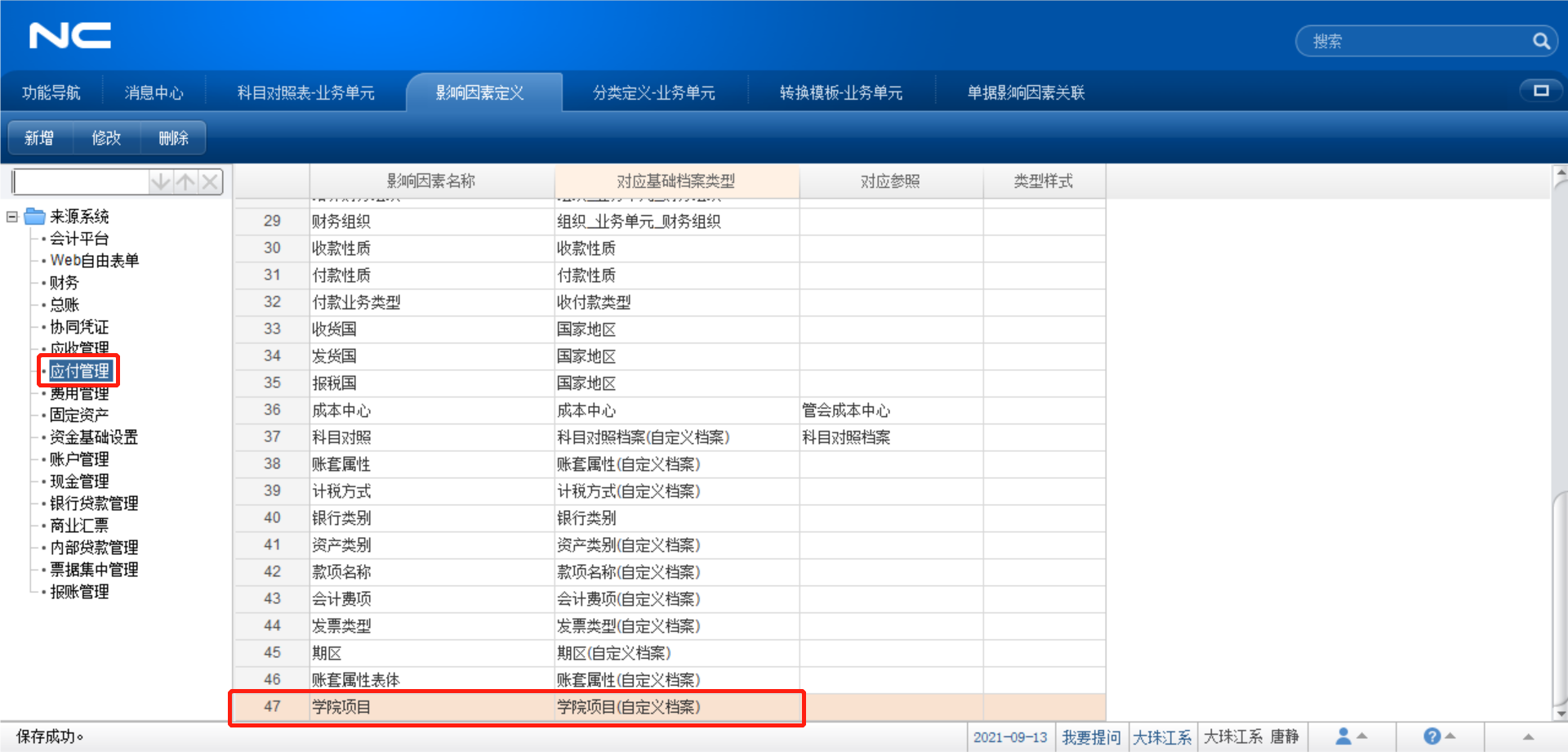 NC会计平台-付款单对照表、摘要取往来科目-CSDN博客