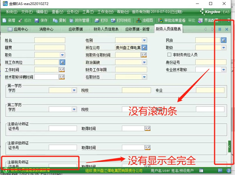 金蝶EAS之编辑界面滚动条设置_金蝶eas列表界面无法向下滑动-CSDN博客