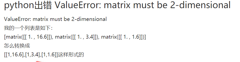 Python错误---ValueError(“matrix must be 2-dimensional“)-CSDN博客