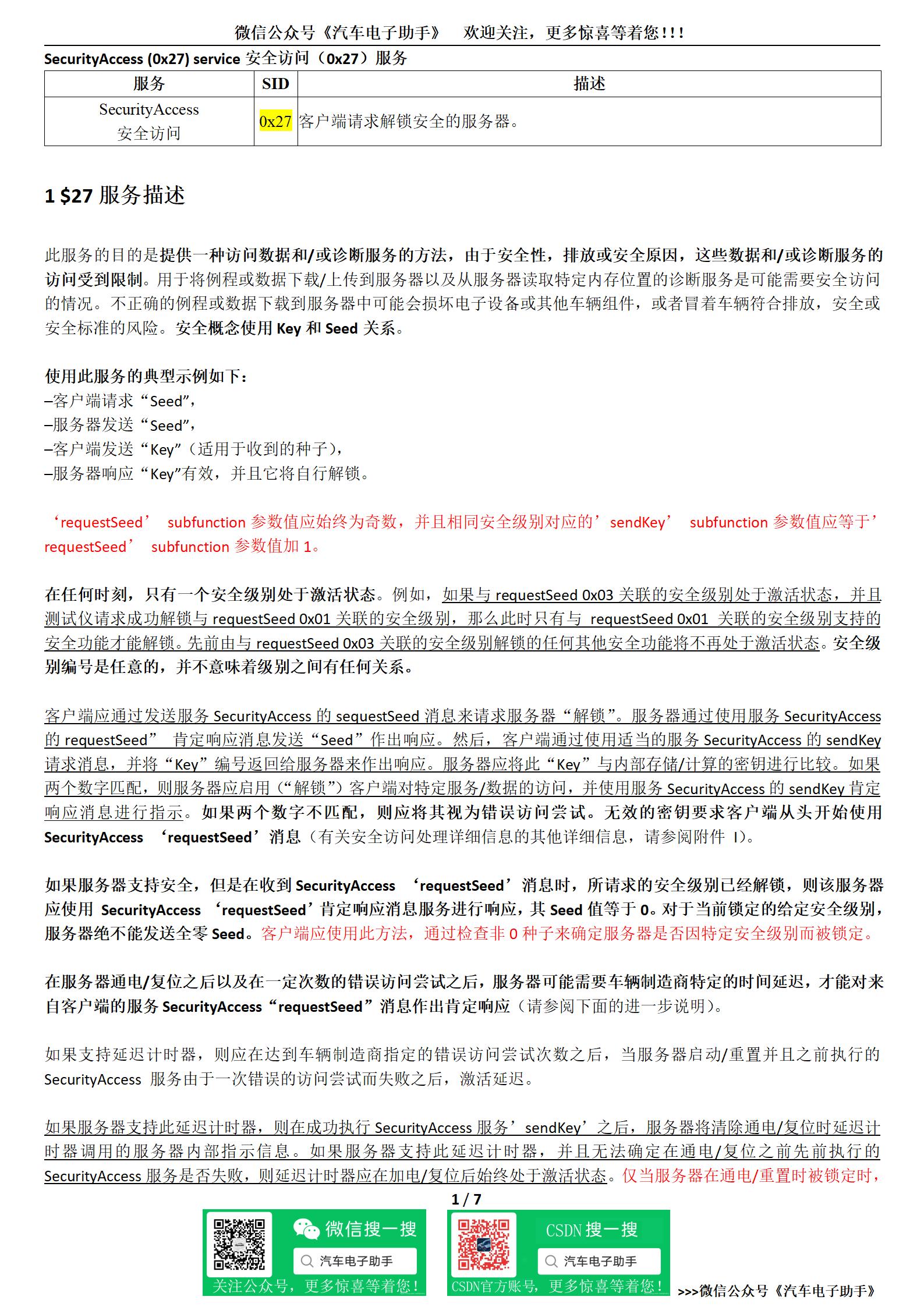 【ISO14229_UDS诊断】-2.1-$27服务安全访问SecurityAccess理论部分-CSDN博客