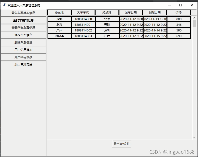基于python的火车票管理系统的设计与实现基于python的火车票系统 Csdn博客