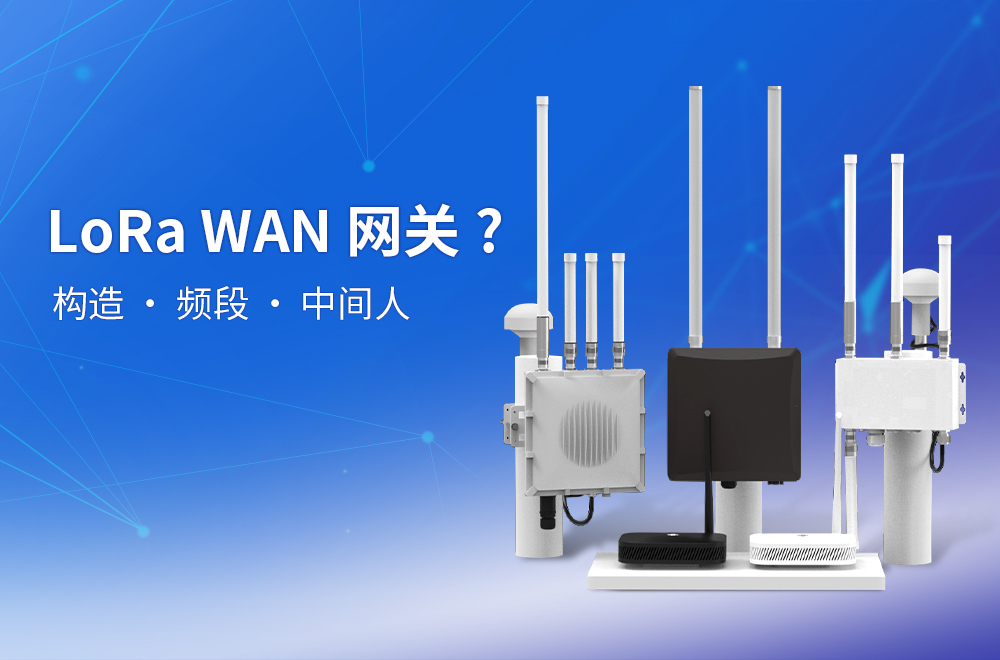 LoRaWAN网关怎么联网？构造、频段如何？_RAKwireless的博客-CSDN博客
