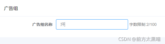 Vue 重写element Input限制字数 Vue Maxlength 重写 Csdn博客