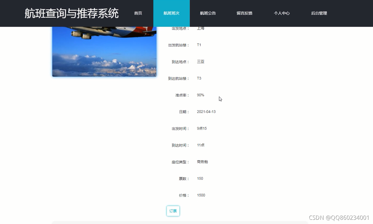 Pythondjango 基于python的航班查询与订票系统毕业设计航班集成查询模块用python语言写代码 Csdn博客 2777