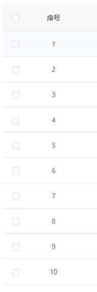 Vue 表单添加一列序号 