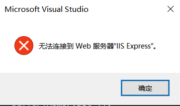 vs2019启动调试web APi报错“无法连接到Web服务器“_webapi项目无法启动调试-CSDN博客