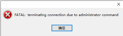 高斯常见问题处理：concurrent update，terminating connection due to adminstrator command_terminating ...