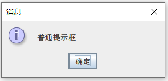 Java Swing 对话框JOptionPane的基本使用_joptionpane用法-CSDN博客