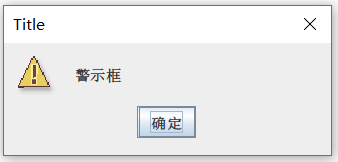 Java Swing 对话框JOptionPane的基本使用_joptionpane用法-CSDN博客