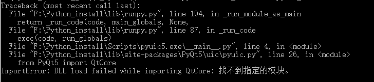 （已解决）使用pyuic5 -o将iu转为py时报错ImportError: DLL load failed while importing QtCore: 找不到指定的模块。_.ui转.py ...
