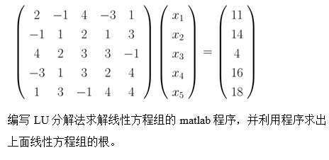 杜利特尔分解法（LU分解法）求解线性方程组matlab程序设计_杜里特尔分解法解方程组matlab-CSDN博客