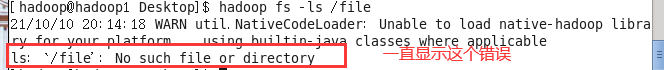 使用Hadoop fs -ls /file出现No such file or directory报错解决方法_hadoop no such file or directory-CSDN博客