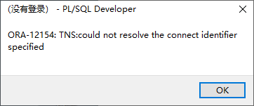 PLSQL Developer工具连接数据库，报错（ORA-12154: TNS:could not resolve the connect identifier specified ...
