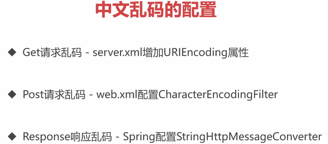 Springmvc入门与数据绑定10：中文乱码问题：请求中的中文乱码；（包括：【get：修改tomcat配置文件】【post：webxml中配置过滤器】【响应：spring配置文件中配置转换 2013