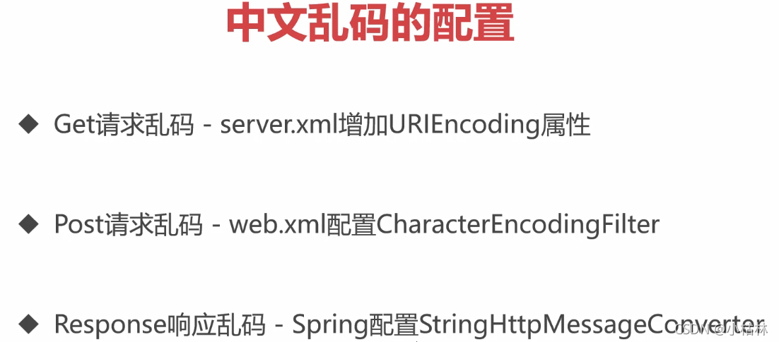 Springmvc入门与数据绑定10:中文乱码问题:请求中的中文乱码;(包括:【get:修改tomcat配置文件】【post:webxml中配置过滤器】【响应:spring配置文件中配置转换