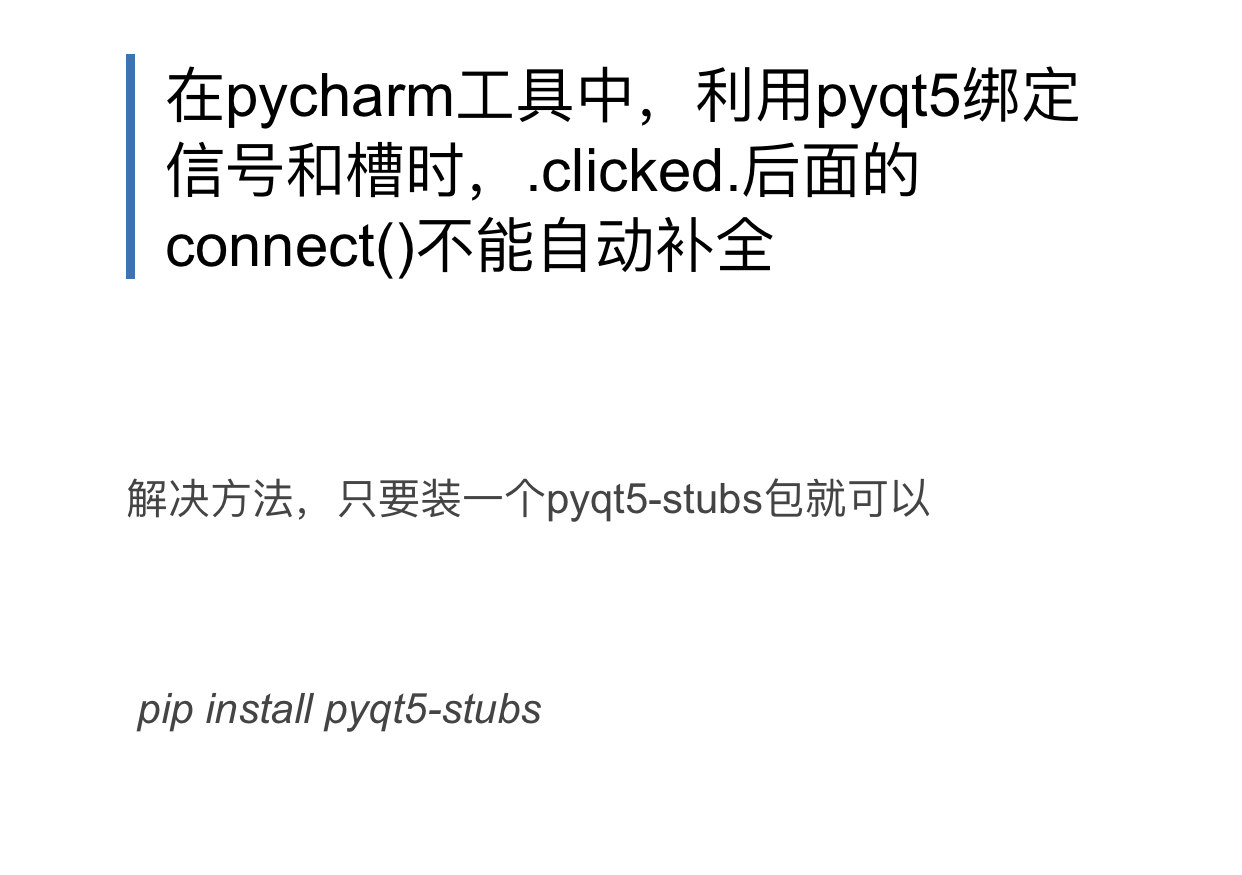 在pycharm中使用pyqt5时clicked().后面connect不自动补全问题解决办法_pyqt5 clicked没有connect-CSDN博客