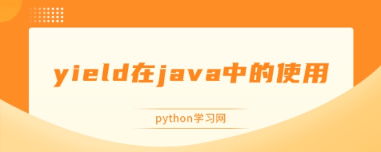 yield java_yield在java中的使用-CSDN博客