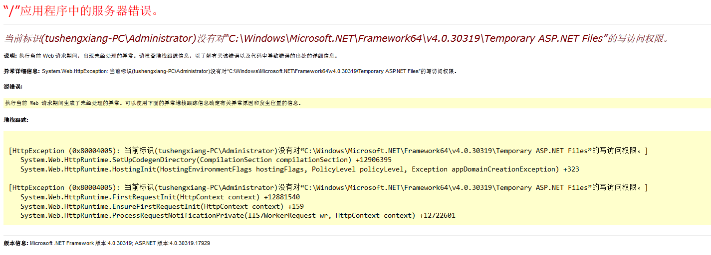 没有对“C:\Windows\Microsoft.NET\Framework64\v4.0.30319\Temporary ASP.NET Files”的写访问权限 的解决方案...-CSDN博客