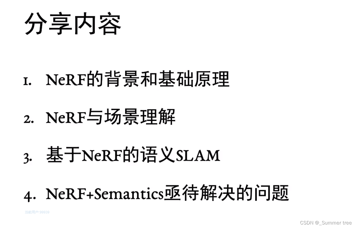 【深蓝学院】基于NeRF的三维场景重建和理解（beyond Novel view synthesis NeRF+X）_nerf 深蓝-CSDN博客
