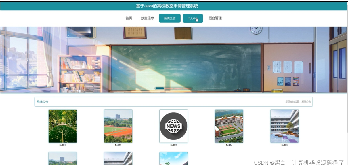 Javaphpnodejspython基于java的高校教室申请管理系统【2024年毕设】 Csdn博客