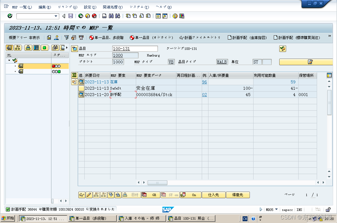 SAP MM学习笔记40 - MRP(资材所要量计划)-发注点，MRP 实行方式，计划文件Entry，MRP 处理流程，MRP 运行结果查看及 ...