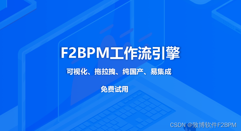 工作流子流程及子流程多实例_子流程实现_致博软件F2BPM的博客-CSDN博客
