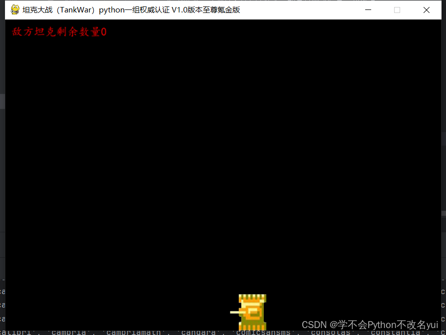 Python小项目——TankWar-CSDN博客