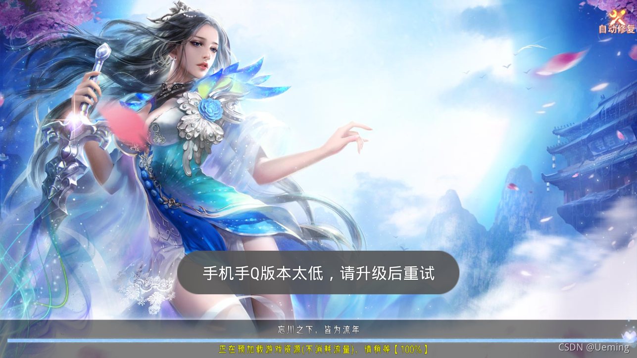 Ysdk手机手q版本太低,请升级后重试。解决思路应用宝 手机手q版本太低请升级后重试 Csdn博客