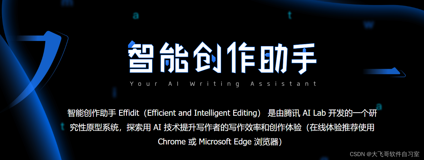 智能创作助手 Effidit（Efficient and Intelligent Editing） 是由腾讯 AI Lab 开发的一个研究性原型系统_efffidit涌文-CSDN博客