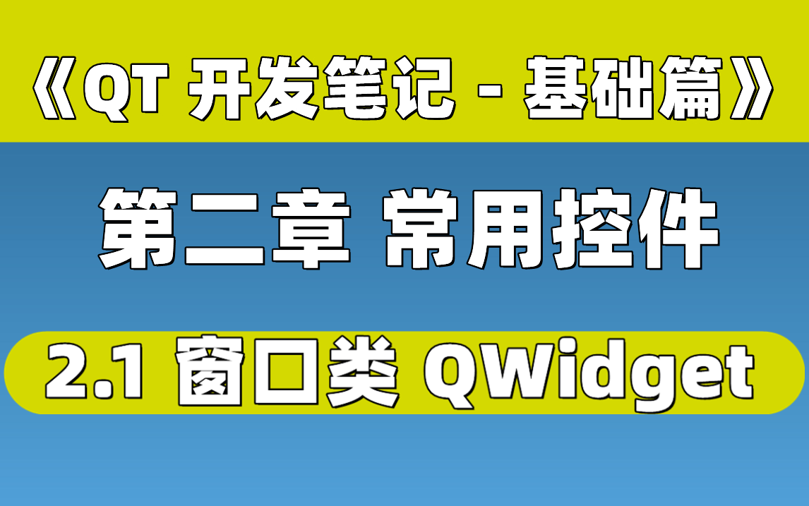 【QT开发笔记-基础篇】| 第二章 常用控件 | 2.1 窗口基类 QWidget-EW帮帮网