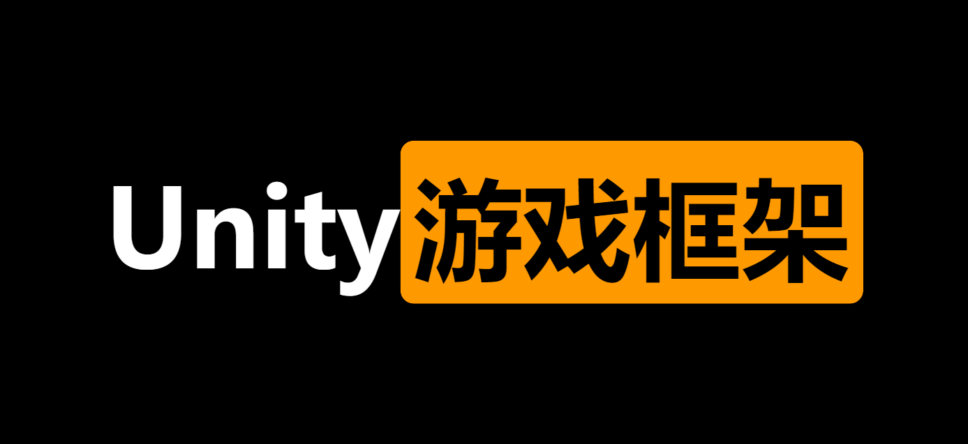 【游戏开发框架】自制Unity通用游戏框架UnityXFramework，详细教程（Unity3D技能树 | tolua | 框架 | 热更新）_unity_林新发-GitCode 开源社区