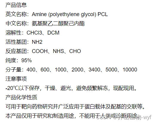NH2-PEG-PCL Amine-PEG-PCL 氨基PEG聚已内酯 氨基聚乙二醇聚已内酯_氨基化peg开环pcl-CSDN博客