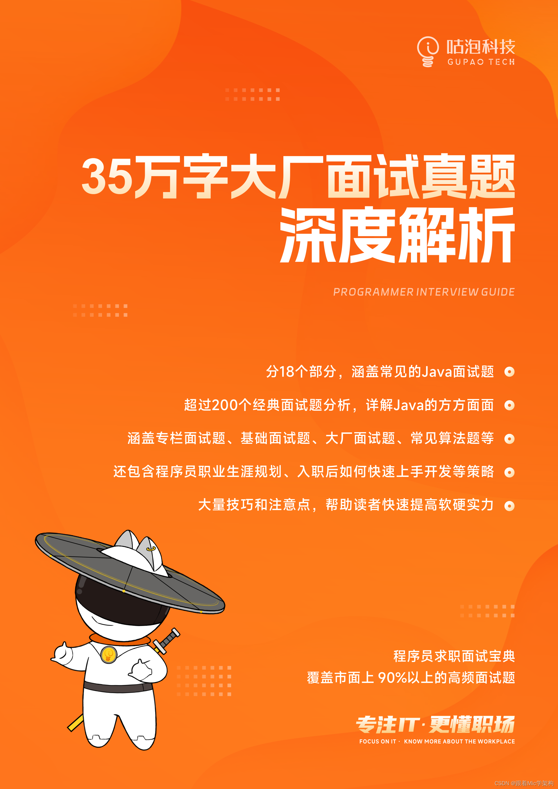 【35万字java面试真题深度解析高手简历模板】java面试八股文通关手册！高手的简历模板！看完轻松拿大厂offer！快来收藏！！！mic Java面试文档 Csdn博客 4143