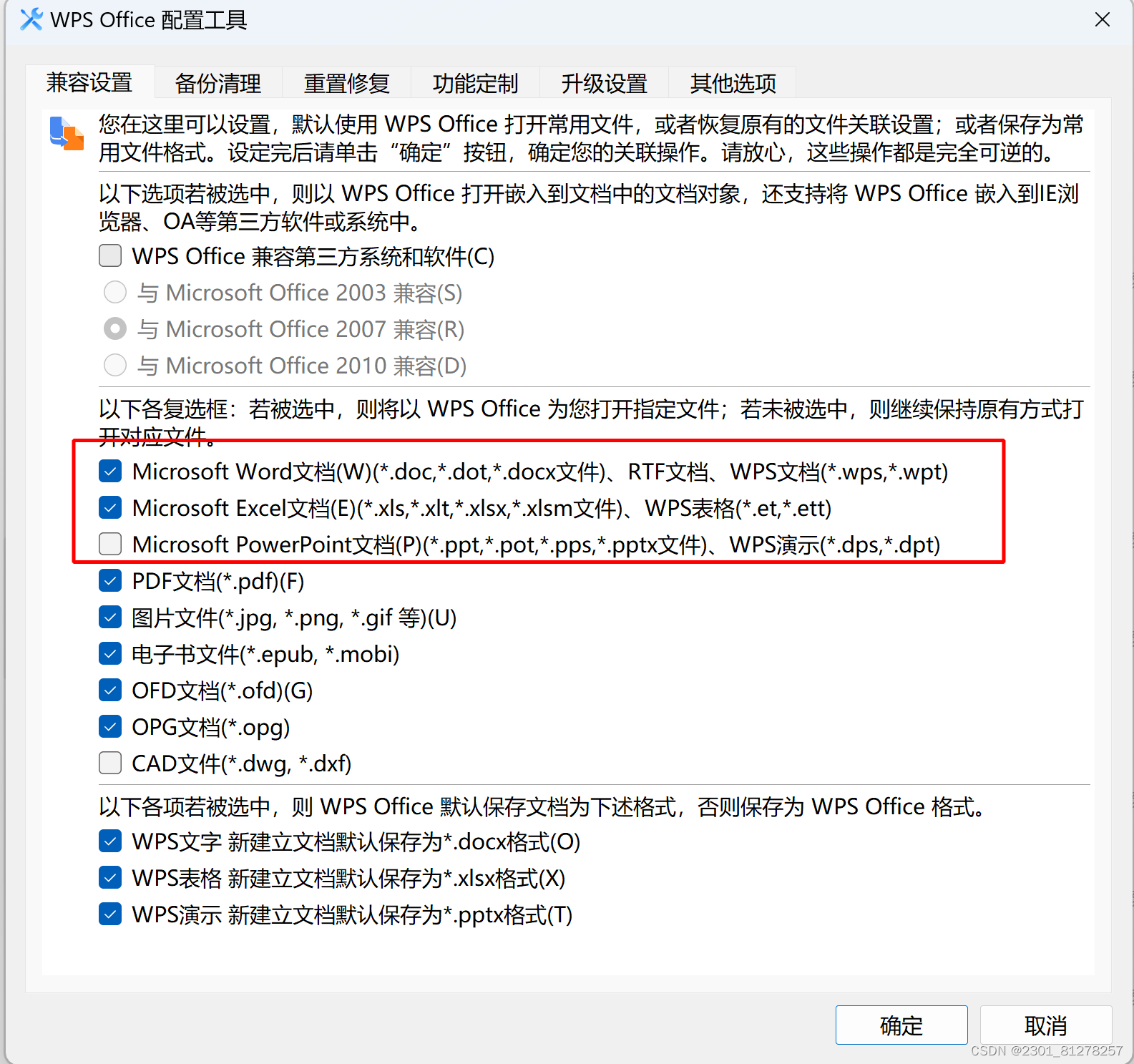 win11取消WPS和office关联_win11 wps-CSDN博客