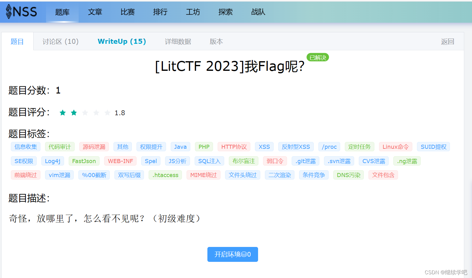 [LitCTF 2023]WEB刷题记录_[litctf 2023]我flag呢?-CSDN博客