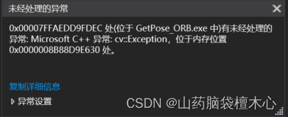 c++、opencv报错——Microsoft C++ 异常: cv::Exception；OpenCV(4.3.0) Error: Assertion failed_0x7633d902 处 ...