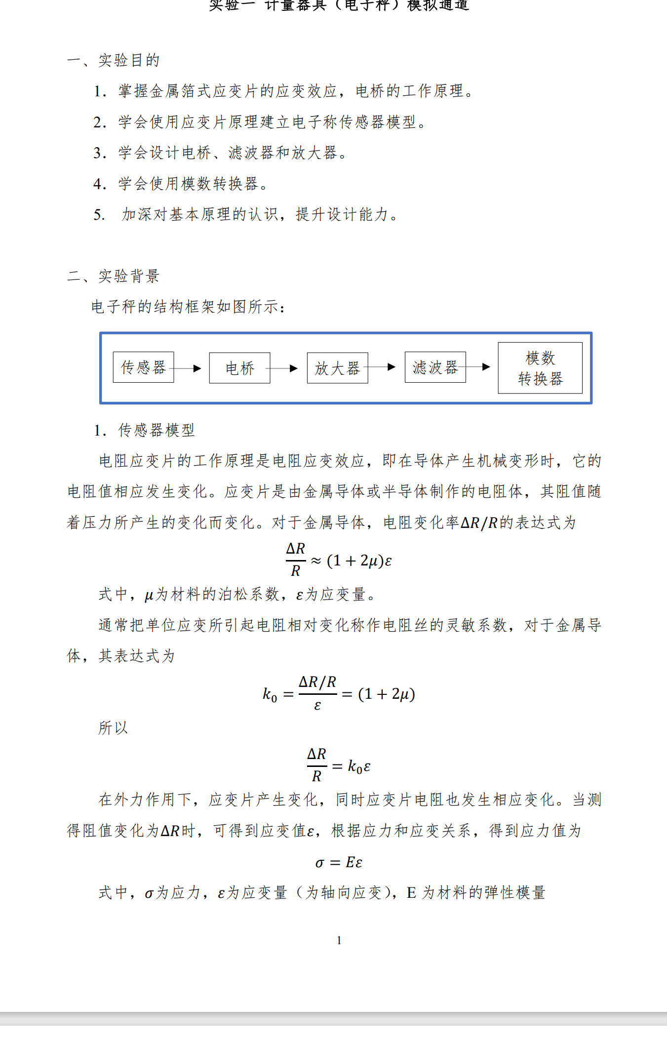 HNU电子电路 实验一：电子秤模拟通道电路的设计与实现_湖南大学电子秤-CSDN博客
