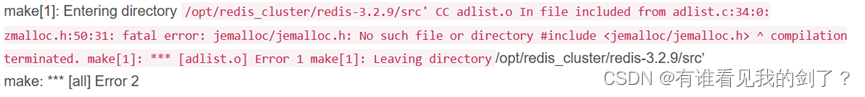 Redis编译报错:zmalloc H 50 31 Fatal Error Jemalloc Jemalloc H No Such File Or Directory Centos7