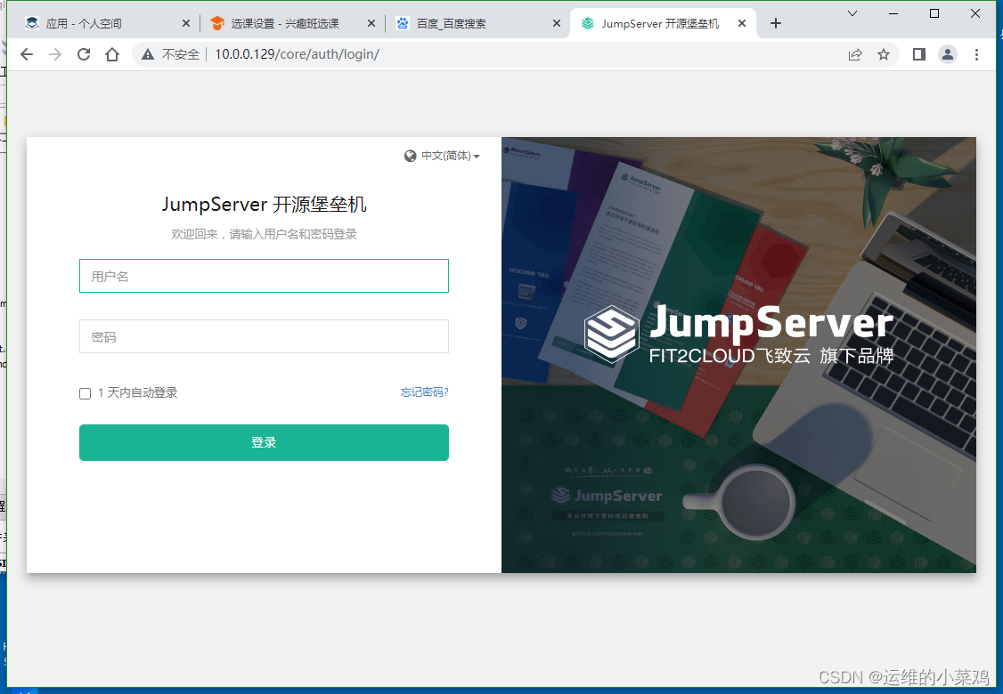 JumpServer 安装_jumpserver unstall 重装后sleep 365 days-CSDN博客