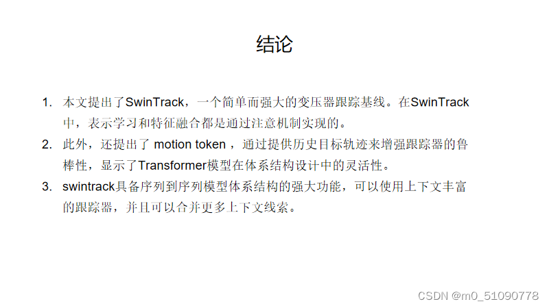(2021 CVPR) SwinTrack: A Simple and Strong Baseline for Transformer Tracking 论文解读-CSDN博客