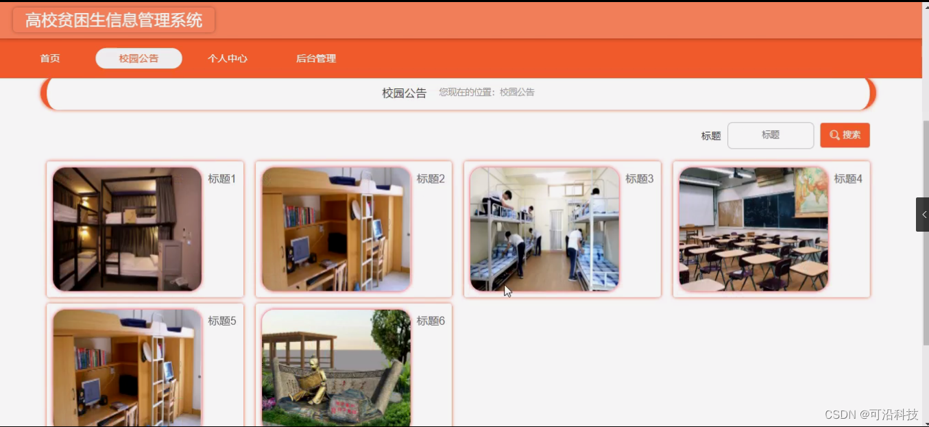 Java毕业设计 高校贫困生信息管理系统源码获取和系统演示高校贫困生信息管理系统 Java Csdn博客