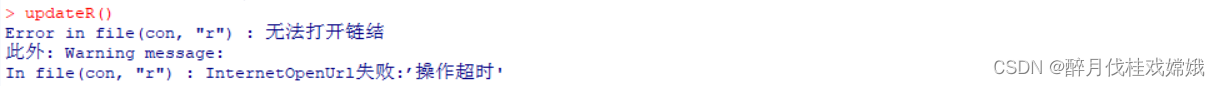 用updateR()更新R出错时Error in file(con, “r“) : 无法打开链结_in file(con, "rb") :-CSDN博客
