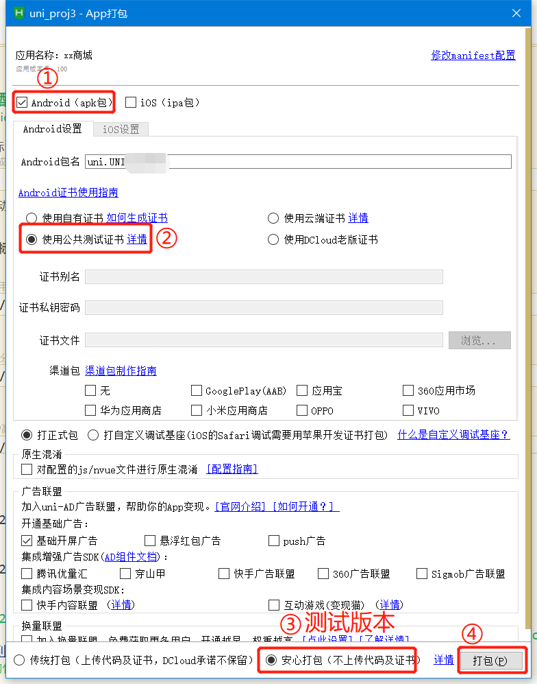 HBuilder / uniapp 发布为Android App_hbuilderx 云打包 需要登录-CSDN博客